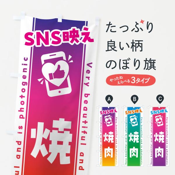 GUGY のぼり旗 SNS映え・焼肉・いいね・写真映え●のぼり旗の内容 :のぼり旗 SNS映え・焼肉・いいね・写真映え●印刷 : フルカラーダイレクト印刷●基本サイズ : 60cm×180cm （リサイズ変更できます）●その他用途に合わせて...