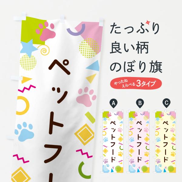 GUPE のぼり旗 ペットフード・ポップ柄●のぼり旗の内容 :のぼり旗 ペットフード・ポップ柄●印刷 : フルカラーダイレクト印刷●基本サイズ : 60cm×180cm （リサイズ変更できます）●その他用途に合わせて選べるサイズ。●生地 :...