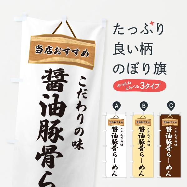 GURR のぼり旗 醤油豚骨らーめん・当店おすすめ●のぼり旗の内容 :のぼり旗 醤油豚骨らーめん・当店おすすめ●印刷 : フルカラーダイレクト印刷●基本サイズ : 60cm×180cm （リサイズ変更できます）●その他用途に合わせて選べるサ...
