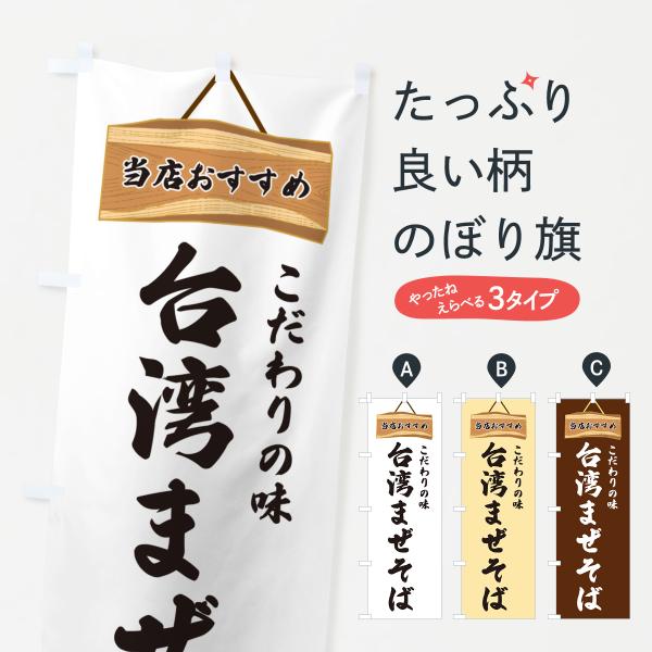 GURT のぼり旗 台湾まぜそば・当店おすすめ●のぼり旗の内容 :のぼり旗 台湾まぜそば・当店おすすめ●印刷 : フルカラーダイレクト印刷●基本サイズ : 60cm×180cm （リサイズ変更できます）●その他用途に合わせて選べるサイズ。●...