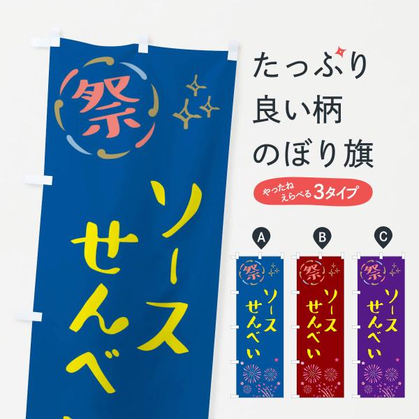 GUTU のぼり旗 ソースせんべい・祭り●のぼり旗の内容 :のぼり旗 ソースせんべい・祭り●印刷 : フルカラーダイレクト印刷●基本サイズ : 60cm×180cm （リサイズ変更できます）●その他用途に合わせて選べるサイズ。●生地 : ポ...