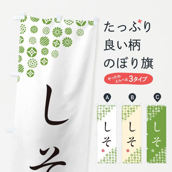 GUUS のぼり旗 しそ・緑・野菜●のぼり旗の内容 :のぼり旗 しそ・緑・野菜●印刷 : フルカラーダイレクト印刷●基本サイズ : 60cm×180cm （リサイズ変更できます）●その他用途に合わせて選べるサイズ。●生地 : ポンジ、テトロ...