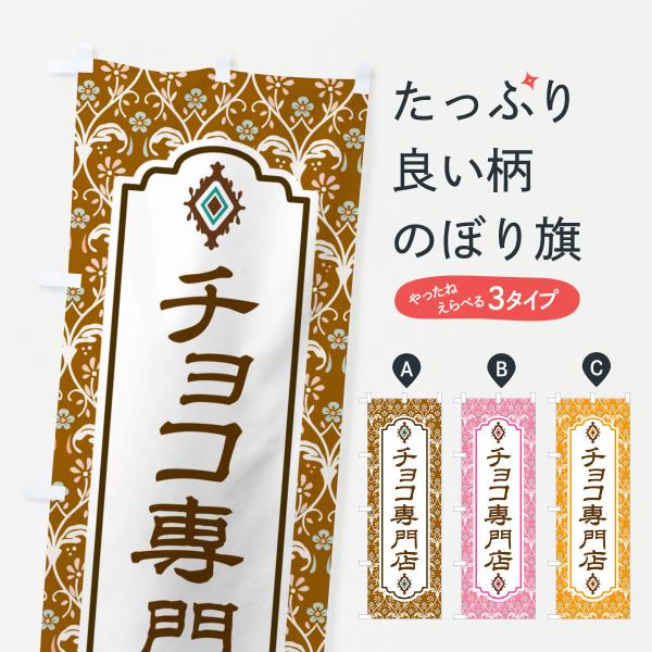 GUYY のぼり旗 チョコ専門店・洋菓子●のぼり旗の内容 :のぼり旗 チョコ専門店・洋菓子●印刷 : フルカラーダイレクト印刷●基本サイズ : 60cm×180cm （リサイズ変更できます）●その他用途に合わせて選べるサイズ。●生地 : ポ...
