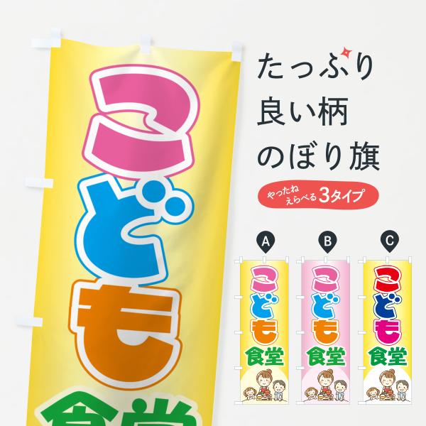 GW6A のぼり旗 こども食堂・子ども食堂・子供食堂●のぼり旗の内容 :のぼり旗 こども食堂・子ども食堂・子供食堂●印刷 : フルカラーダイレクト印刷●基本サイズ : 60cm×180cm （リサイズ変更できます）●その他用途に合わせて選べ...