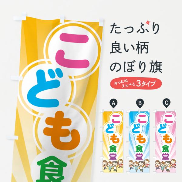 GW6N のぼり旗 こども食堂・子ども食堂・子供食堂●のぼり旗の内容 :のぼり旗 こども食堂・子ども食堂・子供食堂●印刷 : フルカラーダイレクト印刷●基本サイズ : 60cm×180cm （リサイズ変更できます）●その他用途に合わせて選べ...
