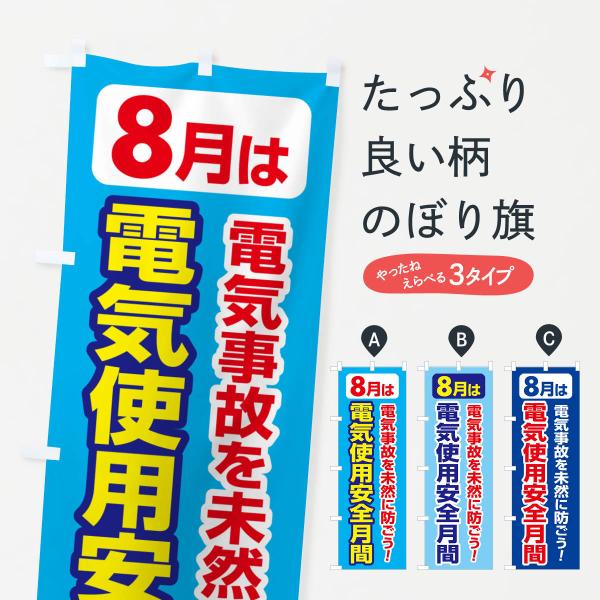 GWF7 のぼり旗 電気使用安全月間・電気事故・電気災害・８月●のぼり旗の内容 :のぼり旗 電気使用安全月間・電気事故・電気災害・８月●印刷 : フルカラーダイレクト印刷●基本サイズ : 60cm×180cm （リサイズ変更できます）●その...