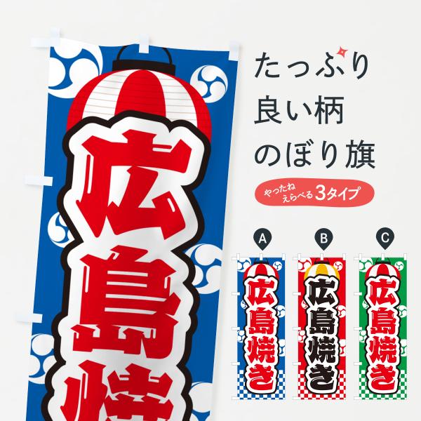 GWH2 のぼり旗 広島焼き・祭り・屋台・露店・縁日●のぼり旗の内容 :のぼり旗 広島焼き・祭り・屋台・露店・縁日●印刷 : フルカラーダイレクト印刷●基本サイズ : 60cm×180cm （リサイズ変更できます）●その他用途に合わせて選べ...