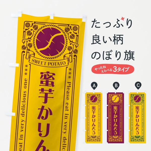 GX2C のぼり旗 蜜芋かりんとう・さつまいも・レトロ風●のぼり旗の内容 :のぼり旗 蜜芋かりんとう・さつまいも・レトロ風●印刷 : フルカラーダイレクト印刷●基本サイズ : 60cm×180cm （リサイズ変更できます）●その他用途に合わ...