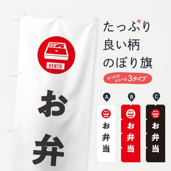 GX5G のぼり旗 お弁当・シンプル●のぼり旗の内容 :のぼり旗 お弁当・シンプル●印刷 : フルカラーダイレクト印刷●基本サイズ : 60cm×180cm （リサイズ変更できます）●その他用途に合わせて選べるサイズ。●生地 : ポンジ、テ...