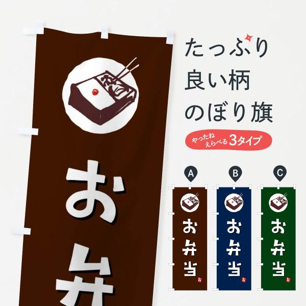 GXKN のぼり旗 お弁当●のぼり旗の内容 :のぼり旗 お弁当●印刷 : フルカラーダイレクト印刷●基本サイズ : 60cm×180cm （リサイズ変更できます）●その他用途に合わせて選べるサイズ。●生地 : ポンジ、テトロンポンジ（一般的...