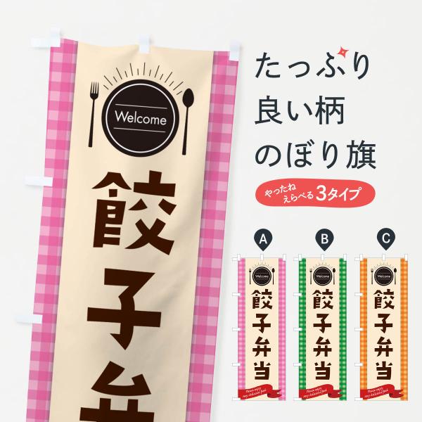 GXP7 のぼり旗 餃子弁当●のぼり旗の内容 :のぼり旗 餃子弁当●印刷 : フルカラーダイレクト印刷●基本サイズ : 60cm×180cm （リサイズ変更できます）●その他用途に合わせて選べるサイズ。●生地 : ポンジ、テトロンポンジ（一...