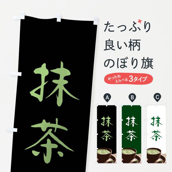 GXTG のぼり旗 抹茶●のぼり旗の内容 :のぼり旗 抹茶●印刷 : フルカラーダイレクト印刷●基本サイズ : 60cm×180cm （リサイズ変更できます）●その他用途に合わせて選べるサイズ。●生地 : ポンジ、テトロンポンジ（一般的なの...
