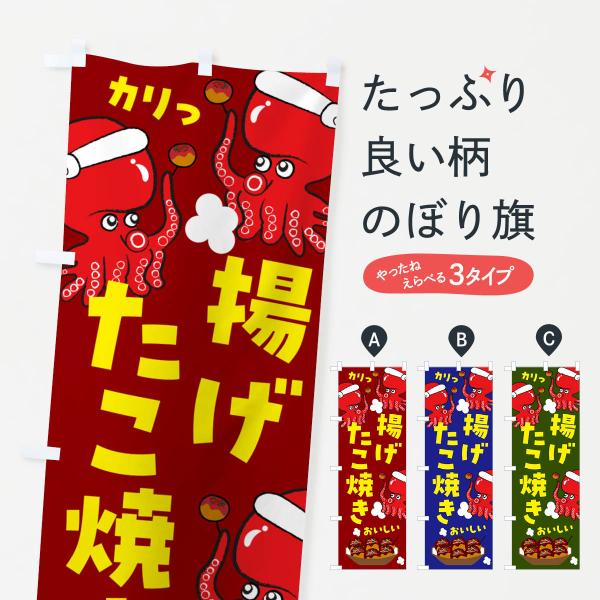 GXTX のぼり旗 揚げたこ焼き●のぼり旗の内容 :のぼり旗 揚げたこ焼き●印刷 : フルカラーダイレクト印刷●基本サイズ : 60cm×180cm （リサイズ変更できます）●その他用途に合わせて選べるサイズ。●生地 : ポンジ、テトロンポ...