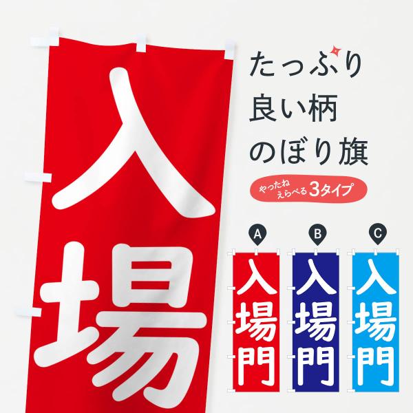 GXYA のぼり旗 入場門●のぼり旗の内容 :のぼり旗 入場門●印刷 : フルカラーダイレクト印刷●基本サイズ : 60cm×180cm （リサイズ変更できます）●その他用途に合わせて選べるサイズ。●生地 : ポンジ、テトロンポンジ（一般的...
