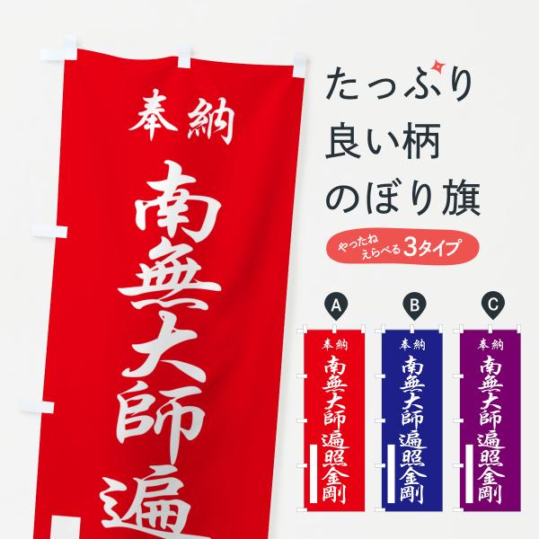 GY77 のぼり旗 奉納旗・南無大師遍照金剛●のぼり旗の内容 :のぼり旗 奉納旗・南無大師遍照金剛●印刷 : フルカラーダイレクト印刷●基本サイズ : 60cm×180cm （リサイズ変更できます）●その他用途に合わせて選べるサイズ。●生地...