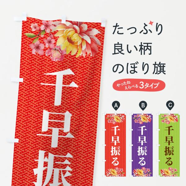 H0E1 のぼり旗 千早振る・落語・百人一首●のぼり旗の内容 :のぼり旗 千早振る・落語・百人一首●印刷 : フルカラーダイレクト印刷●基本サイズ : 60cm×180cm （リサイズ変更できます）●その他用途に合わせて選べるサイズ。●生地...