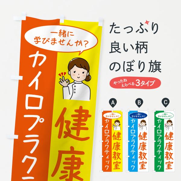 H0E4 のぼり旗 カイロプラクティック・健康教室●のぼり旗の内容 :のぼり旗 カイロプラクティック・健康教室●印刷 : フルカラーダイレクト印刷●基本サイズ : 60cm×180cm （リサイズ変更できます）●その他用途に合わせて選べるサ...