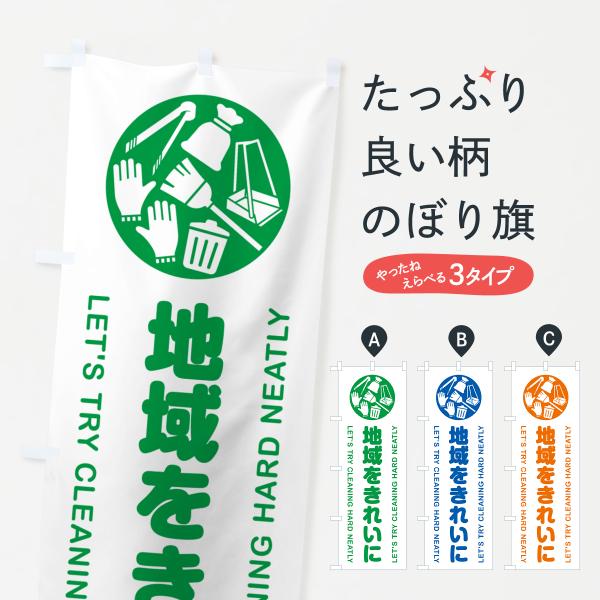 H0PX のぼり旗 地域をきれいに・清掃活動●のぼり旗の内容 :のぼり旗 地域をきれいに・清掃活動●印刷 : フルカラーダイレクト印刷●基本サイズ : 60cm×180cm （リサイズ変更できます）●その他用途に合わせて選べるサイズ。●生地...