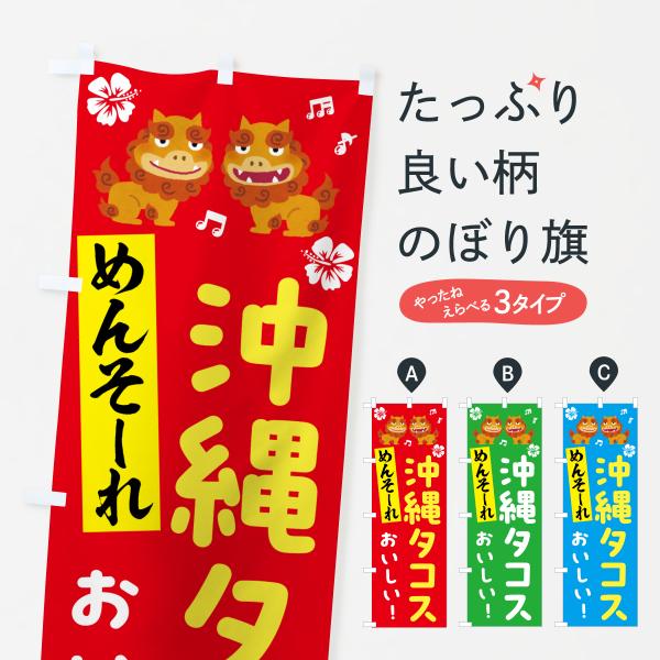 H13G のぼり旗 めんそーれ・沖縄タコス●のぼり旗の内容 :のぼり旗 めんそーれ・沖縄タコス●印刷 : フルカラーダイレクト印刷●基本サイズ : 60cm×180cm （リサイズ変更できます）●その他用途に合わせて選べるサイズ。●生地 :...