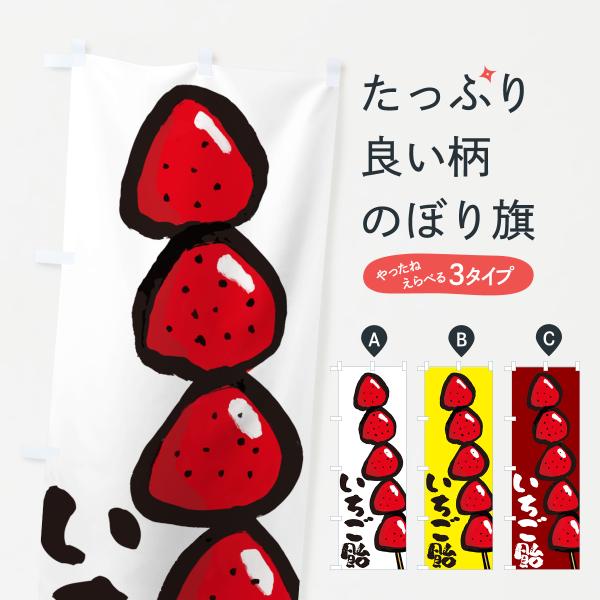H143 のぼり旗 いちご飴・イチゴ飴●のぼり旗の内容 :のぼり旗 いちご飴・イチゴ飴●印刷 : フルカラーダイレクト印刷●基本サイズ : 60cm×180cm （リサイズ変更できます）●その他用途に合わせて選べるサイズ。●生地 : ポンジ...