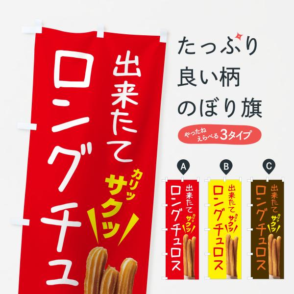 H1F4 のぼり旗 ロングチュロス・お菓子●のぼり旗の内容 :のぼり旗 ロングチュロス・お菓子●印刷 : フルカラーダイレクト印刷●基本サイズ : 60cm×180cm （リサイズ変更できます）●その他用途に合わせて選べるサイズ。●生地 :...