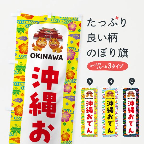 H551 のぼり旗 沖縄おでん・沖縄名産●のぼり旗の内容 :のぼり旗 沖縄おでん・沖縄名産●印刷 : フルカラーダイレクト印刷●基本サイズ : 60cm×180cm （リサイズ変更できます）●その他用途に合わせて選べるサイズ。●生地 : ポ...