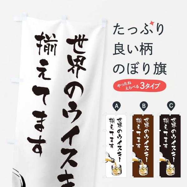 H61E のぼり旗 世界のウイスキー揃えてます●のぼり旗の内容 :のぼり旗 世界のウイスキー揃えてます●印刷 : フルカラーダイレクト印刷●基本サイズ : 60cm×180cm （リサイズ変更できます）●その他用途に合わせて選べるサイズ。●...