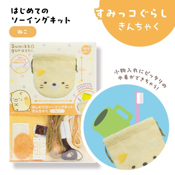 はじめてのソーイングキットシリーズのきんちゃくが登場！コップやこもの入れにぴったりのサイズがつくれます。生地はカット済みなのでぬい穴にぬい糸とプラスチックはりを通すだけでかんたんに作れます♪とがった針を使わないのでお子様でも安心です。【仕上...