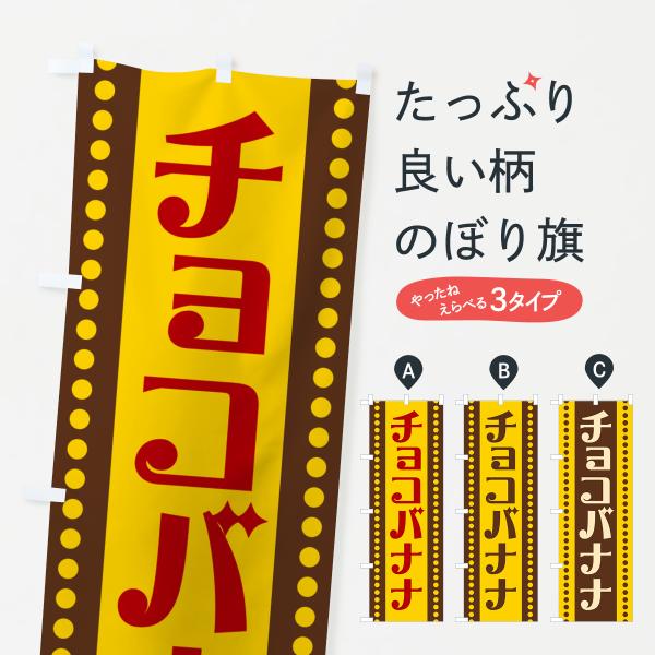 H7GE のぼり旗 チョコバナナ●のぼり旗の内容 :のぼり旗 チョコバナナ●印刷 : フルカラーダイレクト印刷●基本サイズ : 60cm×180cm （リサイズ変更できます）●その他用途に合わせて選べるサイズ。●生地 : ポンジ、テトロンポ...