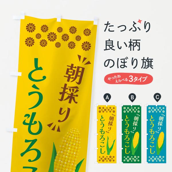 H7S5 のぼり旗 朝採り・とうもろこし●のぼり旗の内容 :のぼり旗 朝採り・とうもろこし●印刷 : フルカラーダイレクト印刷●基本サイズ : 60cm×180cm （リサイズ変更できます）●その他用途に合わせて選べるサイズ。●生地 : ポ...