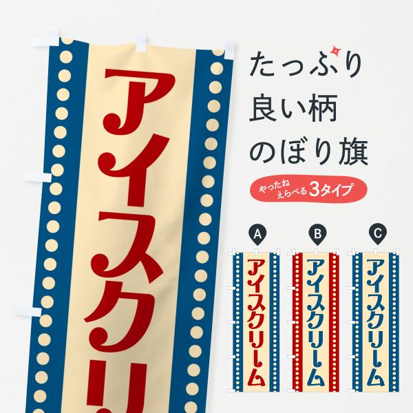 H7TL のぼり旗 アイスクリーム●のぼり旗の内容 :のぼり旗 アイスクリーム●印刷 : フルカラーダイレクト印刷●基本サイズ : 60cm×180cm （リサイズ変更できます）●その他用途に合わせて選べるサイズ。●生地 : ポンジ、テトロ...