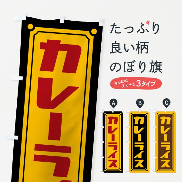 H7YY のぼり旗 カレーライス●のぼり旗の内容 :のぼり旗 カレーライス●印刷 : フルカラーダイレクト印刷●基本サイズ : 60cm×180cm （リサイズ変更できます）●その他用途に合わせて選べるサイズ。●生地 : ポンジ、テトロンポ...