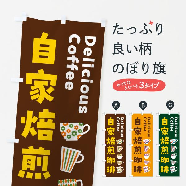 H966 のぼり旗 自家焙煎珈琲・喫茶店・カフェ・レトロ●のぼり旗の内容 :のぼり旗 自家焙煎珈琲・喫茶店・カフェ・レトロ●印刷 : フルカラーダイレクト印刷●基本サイズ : 60cm×180cm （リサイズ変更できます）●その他用途に合わ...
