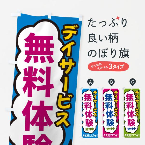 H9GE のぼり旗 デイサービス・無料体験受付中●のぼり旗の内容 :のぼり旗 デイサービス・無料体験受付中●印刷 : フルカラーダイレクト印刷●基本サイズ : 60cm×180cm （リサイズ変更できます）●その他用途に合わせて選べるサイズ...