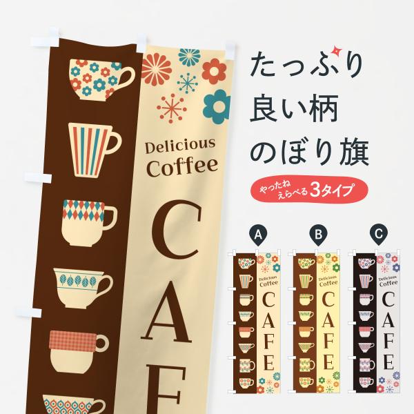 H9H7 のぼり旗 CAFE・カフェ・レトロ●のぼり旗の内容 :のぼり旗 CAFE・カフェ・レトロ●印刷 : フルカラーダイレクト印刷●基本サイズ : 60cm×180cm （リサイズ変更できます）●その他用途に合わせて選べるサイズ。●生地...