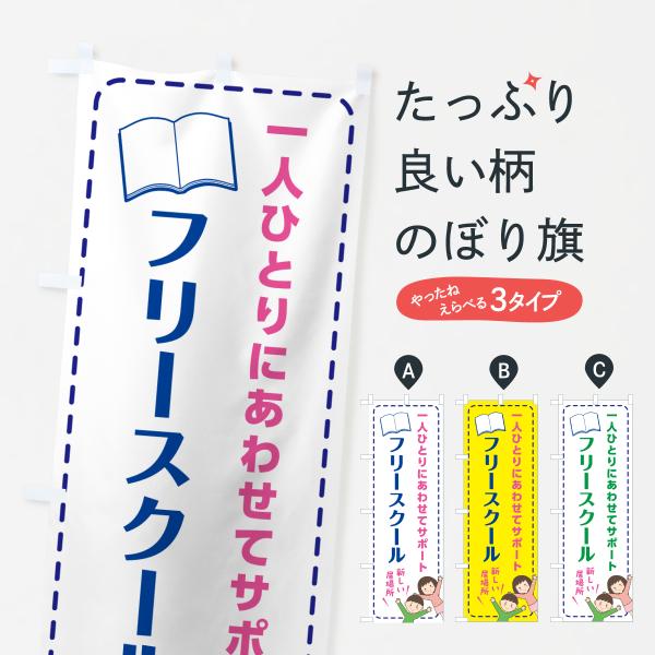 H9JS のぼり旗 フリースクール・一人ひとりにあわせてサポート●のぼり旗の内容 :のぼり旗 フリースクール・一人ひとりにあわせてサポート●印刷 : フルカラーダイレクト印刷●基本サイズ : 60cm×180cm （リサイズ変更できます）●...