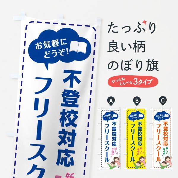 H9JU のぼり旗 フリースクール・学習支援●のぼり旗の内容 :のぼり旗 フリースクール・学習支援●印刷 : フルカラーダイレクト印刷●基本サイズ : 60cm×180cm （リサイズ変更できます）●その他用途に合わせて選べるサイズ。●生地...