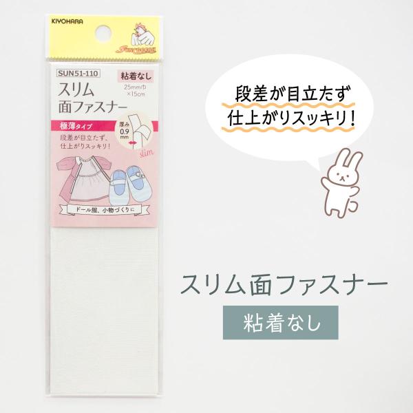 組み合わせても1mm以下、薄さを追求した面ファスナーです。一般的な面ファスナーに比べ、厚み・重量は約３分の１、段差が目立たずスッキリとした仕上がりに。粘着なしの選べる２タイプ。お好みのサイズにカットできるので、細やかなドール服や小物作りにオ...