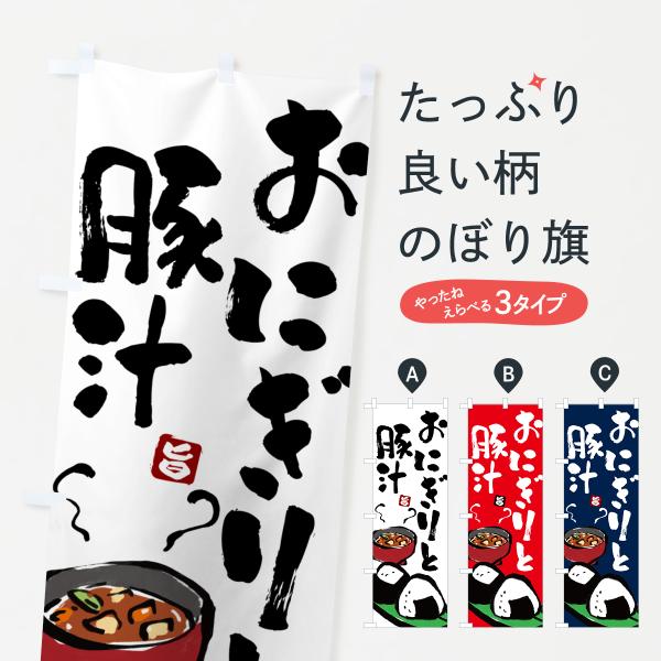 HACP のぼり旗 おにぎりと豚汁●のぼり旗の内容 :のぼり旗 おにぎりと豚汁●印刷 : フルカラーダイレクト印刷●基本サイズ : 60cm×180cm （リサイズ変更できます）●その他用途に合わせて選べるサイズ。●生地 : ポンジ、テトロ...