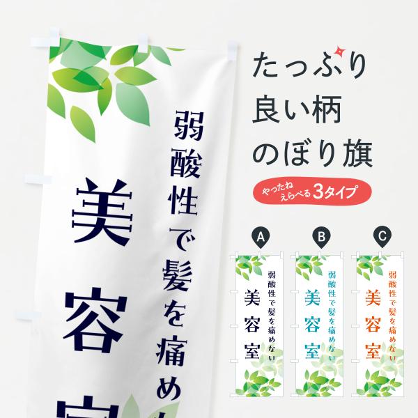 HAEE のぼり旗 弱酸性で髪を痛めない美容室●のぼり旗の内容 :のぼり旗 弱酸性で髪を痛めない美容室●印刷 : フルカラーダイレクト印刷●基本サイズ : 60cm×180cm （リサイズ変更できます）●その他用途に合わせて選べるサイズ。●...
