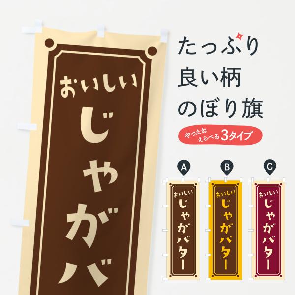 HAER のぼり旗 じゃがバター●のぼり旗の内容 :のぼり旗 じゃがバター●印刷 : フルカラーダイレクト印刷●基本サイズ : 60cm×180cm （リサイズ変更できます）●その他用途に合わせて選べるサイズ。●生地 : ポンジ、テトロンポ...