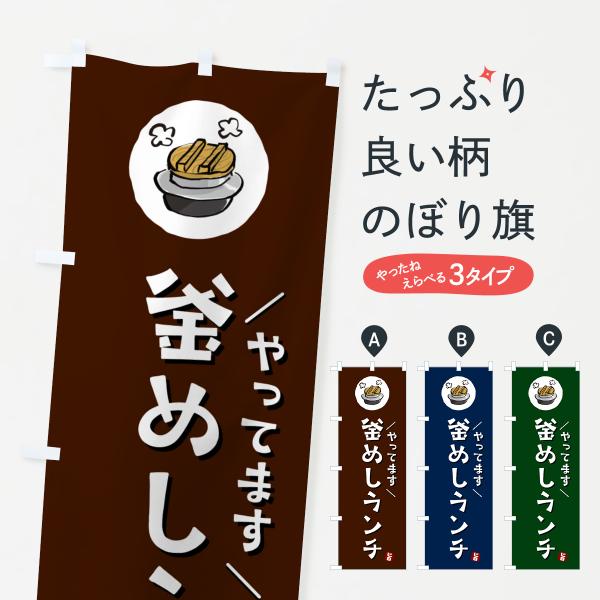 HAFA のぼり旗 釜飯ランチやってます・釜めしランチやってます●のぼり旗の内容 :のぼり旗 釜飯ランチやってます・釜めしランチやってます●印刷 : フルカラーダイレクト印刷●基本サイズ : 60cm×180cm （リサイズ変更できます）●...