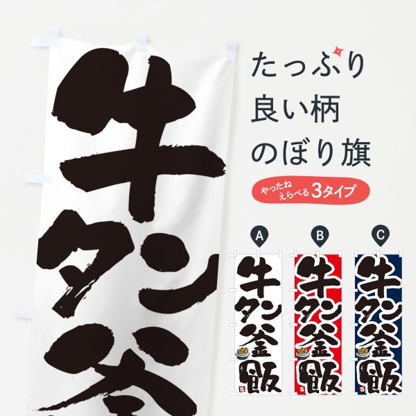 HAFT のぼり旗 牛タン釜飯・牛タン釜めし●のぼり旗の内容 :のぼり旗 牛タン釜飯・牛タン釜めし●印刷 : フルカラーダイレクト印刷●基本サイズ : 60cm×180cm （リサイズ変更できます）●その他用途に合わせて選べるサイズ。●生地...