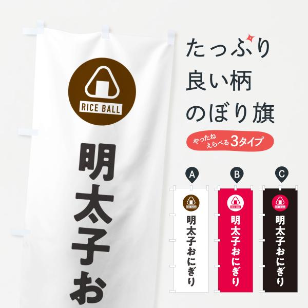 HAJJ のぼり旗 明太子おにぎり・おむすび●のぼり旗の内容 :のぼり旗 明太子おにぎり・おむすび●印刷 : フルカラーダイレクト印刷●基本サイズ : 60cm×180cm （リサイズ変更できます）●その他用途に合わせて選べるサイズ。●生地...