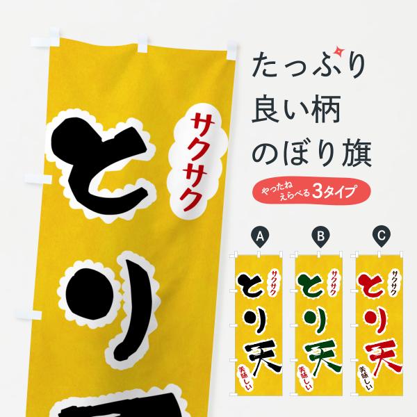 HALU のぼり旗 とり天●のぼり旗の内容 :のぼり旗 とり天●印刷 : フルカラーダイレクト印刷●基本サイズ : 60cm×180cm （リサイズ変更できます）●その他用途に合わせて選べるサイズ。●生地 : ポンジ、テトロンポンジ（一般的...