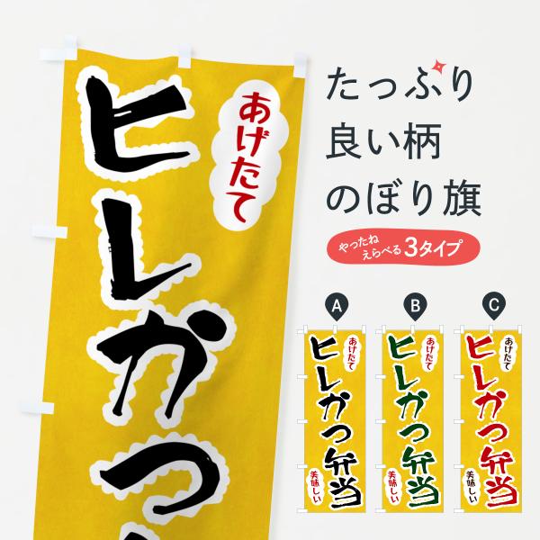 HAP7 のぼり旗 ヒレかつ弁当●のぼり旗の内容 :のぼり旗 ヒレかつ弁当●印刷 : フルカラーダイレクト印刷●基本サイズ : 60cm×180cm （リサイズ変更できます）●その他用途に合わせて選べるサイズ。●生地 : ポンジ、テトロンポ...