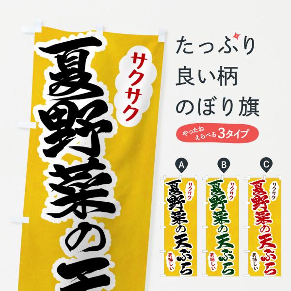 HAPS のぼり旗 夏野菜の天ぷら●のぼり旗の内容 :のぼり旗 夏野菜の天ぷら●印刷 : フルカラーダイレクト印刷●基本サイズ : 60cm×180cm （リサイズ変更できます）●その他用途に合わせて選べるサイズ。●生地 : ポンジ、テトロ...