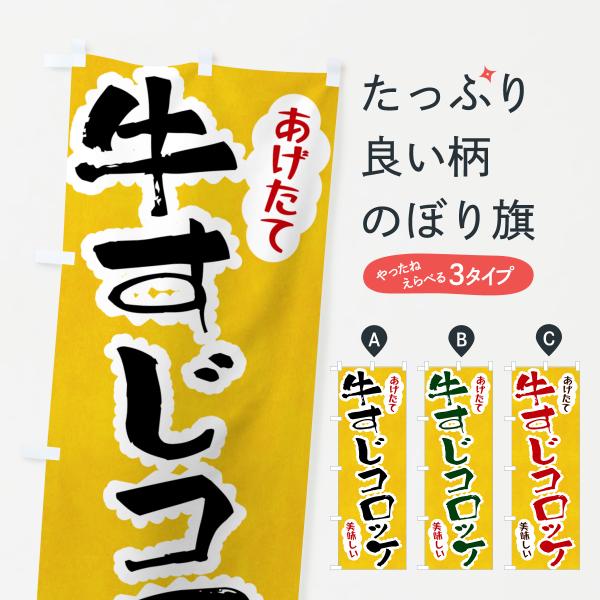 HARC のぼり旗 牛すじコロッケ●のぼり旗の内容 :のぼり旗 牛すじコロッケ●印刷 : フルカラーダイレクト印刷●基本サイズ : 60cm×180cm （リサイズ変更できます）●その他用途に合わせて選べるサイズ。●生地 : ポンジ、テトロ...