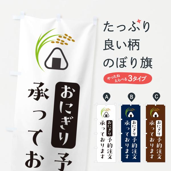 HASL のぼり旗 おにぎりの予約注文承っております●のぼり旗の内容 :のぼり旗 おにぎりの予約注文承っております●印刷 : フルカラーダイレクト印刷●基本サイズ : 60cm×180cm （リサイズ変更できます）●その他用途に合わせて選べ...