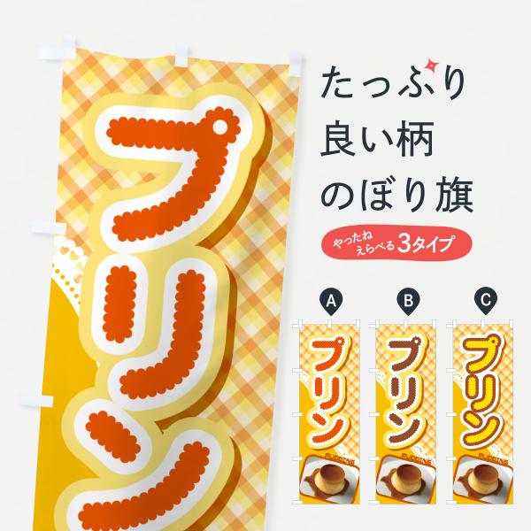 HASN のぼり旗 プリン・カスタードプリン・たまごプリン●のぼり旗の内容 :のぼり旗 プリン・カスタードプリン・たまごプリン●印刷 : フルカラーダイレクト印刷●基本サイズ : 60cm×180cm （リサイズ変更できます）●その他用途に...